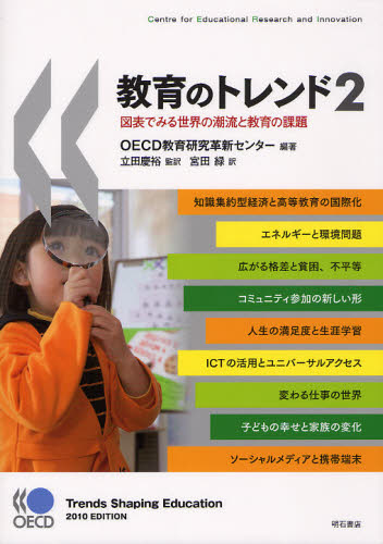 OECD教育研究革新センター／編著 立田慶裕／監訳 宮田緑／訳本詳しい納期他、ご注文時はご利用案内・返品のページをご確認ください出版社名明石書店出版年月2011年09月サイズ100P 26cmISBNコード9784750334493教育 教...