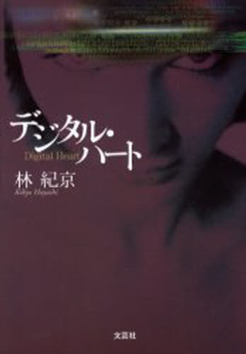 林紀京／著本詳しい納期他、ご注文時はご利用案内・返品のページをご確認ください出版社名文芸社出版年月2004年05月サイズ269P 19cmISBNコード9784835574493文芸 全般 全般商品説明デジタル・ハートデジタル ハ-ト※ペー...