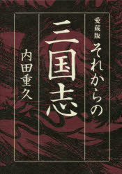 内田重久／著本詳しい納期他、ご注文時はご利用案内・返品のページをご確認ください出版社名文芸社出版年月2017年02月サイズ500P 20cmISBNコード9784286184494文芸 日本文学 中国読み物商品説明それからの三国志ソレカラ ...