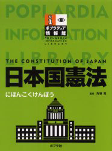 角替晃／監修ポプラディア情報館本詳しい納期他、ご注文時はご利用案内・返品のページをご確認ください出版社名ポプラ社出版年月2005年03月サイズ199P 29cmISBNコード9784591084496児童 学習図鑑 ポプラ社商品説明日本国憲...