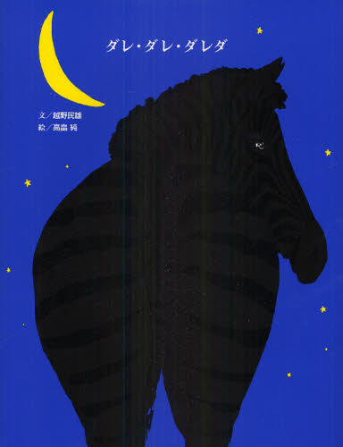 越野民雄／文 高畠純／絵講談社の創作絵本本詳しい納期他、ご注文時はご利用案内・返品のページをご確認ください出版社名講談社出版年月2011年01月サイズ〔25P〕 27cmISBNコード9784061324497児童 創作絵本 日本の絵本商品...