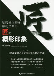 前畑香／編著本詳しい納期他、ご注文時はご利用案内・返品のページをご確認ください出版社名デンタルダイヤモンド社出版年月2019年12月サイズ147P 30cmISBNコード9784885104497医学 歯科学 臨床歯科学商品説明総義歯治療を...