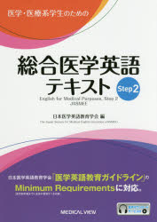 日本医学英語教育学会／編本詳しい納期他、ご注文時はご利用案内・返品のページをご確認ください出版社名メジカルビュー社出版年月2017年10月サイズ181P 26cmISBNコード9784758304498医学 医学一般 医学英語・語学関連、海...