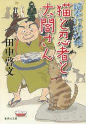 田中啓文／著集英社文庫 た59-14 鍋奉行犯科帳本詳しい納期他、ご注文時はご利用案内・返品のページをご確認ください出版社名集英社出版年月2016年05月サイズ446P 16cmISBNコード9784087454499文庫 日本文学 集英社...