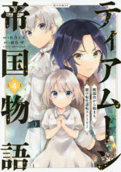 杜乃ミズ／漫画 餅月望／原作 Gilse／キャラクター原案コロナ・コミックス本詳しい納期他、ご注文時はご利用案内・返品のページをご確認ください出版社名TOブックス出版年月2022年03月サイズ159P 19cmISBNコード97848669...