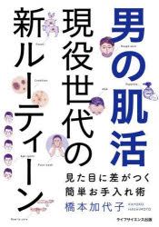 橋本加代子／著本詳しい納期他、ご注文時はご利用案内・返品のページをご確認ください出版社名ライフサイエンス出版出版年月2022年05月サイズ105P 21cmISBNコード9784897754499生活 家庭医学 家庭医学その他商品説明男の肌...