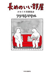フジモトマサル／著本詳しい納期他、ご注文時はご利用案内・返品のページをご確認ください出版社名中央公論新社出版年月2021年07月サイズ93，24P 19cmISBNコード9784120054501教養 ライトエッセイ ライトエッセイその他商...