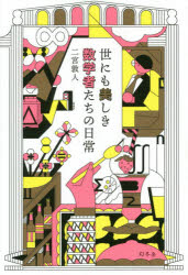 二宮敦人／著本詳しい納期他、ご注文時はご利用案内・返品のページをご確認ください出版社名幻冬舎出版年月2019年04月サイズ310P 19cmISBNコード9784344034501教養 ノンフィクション 科学商品説明世にも美しき数学者たちの...