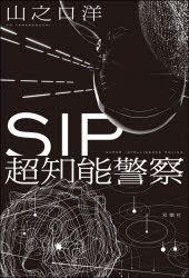 山之口洋／著本詳しい納期他、ご注文時はご利用案内・返品のページをご確認ください出版社名双葉社出版年月2021年10月サイズ357P 19cmISBNコード9784575244502文芸 日本文学 文学商品説明SIP超知能警察エスアイピ- チ...