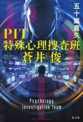 五十嵐貴久／著本詳しい納期他、ご注文時はご利用案内・返品のページをご確認ください出版社名光文社出版年月2024年10月サイズ233P 19cmISBNコード9784334104504文芸 日本文学 文学商品説明PIT特殊心理捜査班蒼井俊ピ-...