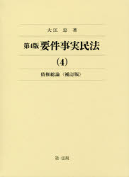 大江忠／著本詳しい納期他、ご注文時はご利用案内・返品のページをご確認ください出版社名第一法規出版年月2018年09月サイズ660P 22cmISBNコード9784474064508法律 民法 物権法・財産法・債権法商品説明要件事実民法 4ヨ...