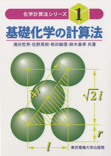 浦田哲男／〔ほか〕共著化学計算法シリーズ 1本詳しい納期他、ご注文時はご利用案内・返品のページをご確認ください出版社名東京電機大学出版局出版年月1996年02月サイズ191P 21cmISBNコード9784501614508理学 化学 化学...