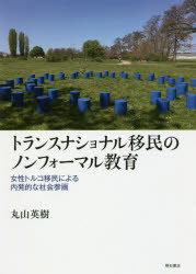 丸山英樹／著本詳しい納期他、ご注文時はご利用案内・返品のページをご確認ください出版社名明石書店出版年月2016年12月サイズ352P 22cmISBNコード9784750344508教育 教育一般 海外教育事情商品説明トランスナショナル移民...