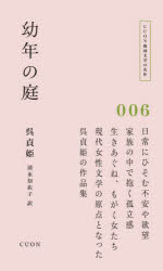 呉貞姫／著 清水知佐子／訳CUON韓国文学の名作 006本詳しい納期他、ご注文時はご利用案内・返品のページをご確認ください出版社名クオン出版年月2024年03月サイズ412P 18cmISBNコード9784910214511文芸 海外文学 ...