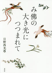 日野西光尊／著本詳しい納期他、ご注文時はご利用案内・返品のページをご確認ください出版社名春秋社出版年月2020年09月サイズ245P 21cmISBNコード9784393434512文芸 短歌・俳句 短歌集商品説明み佛の大き光につつまれてミ...