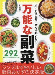 倉橋利江／著本詳しい納期他、ご注文時はご利用案内・返品のページをご確認ください出版社名新星出版社出版年月2023年12月サイズ191P 26cmISBNコード9784405094512生活 家庭料理 家庭料理商品説明ずっと使える!ぜんぶおい...