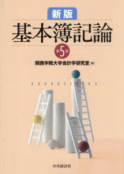 関西学院大学会計学研究室／編本詳しい納期他、ご注文時はご利用案内・返品のページをご確認ください出版社名中央経済社出版年月2024年03月サイズ270P 26cmISBNコード9784502494512経営 会計・簿記 簿記一般商品説明基本簿...