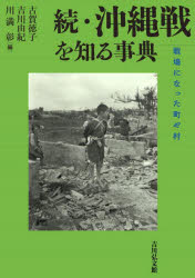 本詳しい納期他、ご注文時はご利用案内・返品のページをご確認ください出版社名吉川弘文館出版年月2024年06月サイズ209P 21cmISBNコード9784642084512人文 日本史 戦争史商品説明沖縄戦を知る事典 続オキナワセン オ シ...
