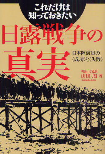 山田朗／著本詳しい納期他、ご注文時はご利用案内・返品のページをご確認ください出版社名高文研出版年月2010年11月サイズ191P 19cmISBNコード9784874984512人文 日本史 戦争史商品説明これだけは知っておきたい日露戦争の...