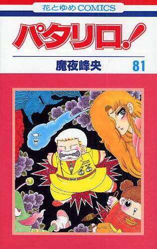 魔夜峰央／著花とゆめCOMICS 3267本[コミック]詳しい納期他、ご注文時はご利用案内・返品のページをご確認ください出版社名白泉社出版年月2008年05月サイズ195P 18cmISBNコード9784592184515コミック 少女（中...