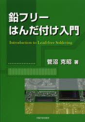 菅沼克昭／著本詳しい納期他、ご注文時はご利用案内・返品のページをご確認ください出版社名大阪大学出版会出版年月2013年06月サイズ207P 21cmISBNコード9784872594515工学 電気電子工学 電子工学一般商品説明鉛フリーはん...