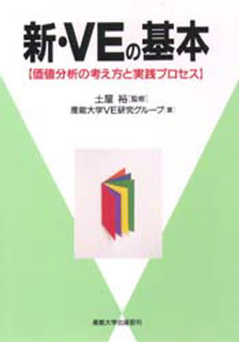 産能大学VE研究グループ／著本詳しい納期他、ご注文時はご利用案内・返品のページをご確認ください出版社名産能大学出版部出版年月1998年05月サイズ232P 21cmISBNコード9784382054516工学 経営工学 生産管理技術商品説明...