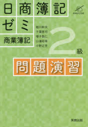蛭川幹夫／ほか執筆本詳しい納期他、ご注文時はご利用案内・返品のページをご確認ください出版社名実教出版出版年月2019年05月サイズ125P 26cmISBNコード9784407344516就職・資格 資格・検定 簿記検定商品説明日商簿記ゼミ...