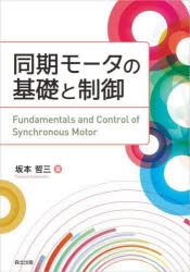 坂本哲三／著本詳しい納期他、ご注文時はご利用案内・返品のページをご確認ください出版社名森北出版出版年月2023年07月サイズ162P 22cmISBNコード9784627744516工学 電気電子工学 計測・制御商品説明同期モータの基礎と制...