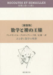 アレクサンドル・グロタンディーク／著 辻雄一／訳収穫と蒔いた種と：一数学者のある過去についての省察と証言本詳しい納期他、ご注文時はご利用案内・返品のページをご確認ください出版社名現代数学社出版年月2015年10月サイズ327P 21cmIS...