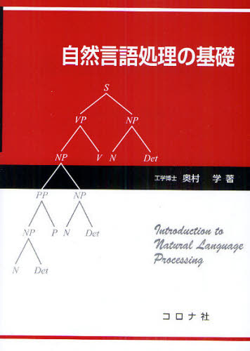 奥村学／著本詳しい納期他、ご注文時はご利用案内・返品のページをご確認ください出版社名コロナ社出版年月2010年10月サイズ155P 21cmISBNコード9784339024517工学 経営工学 経営数学商品説明自然言語処理の基礎シゼン ゲ...