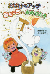 角野栄子／さく 佐々木洋子／え〔ポプラ社の新・小さな童話〕 〔321〕 小さなおばけ 42本詳しい納期他、ご注文時はご利用案内・返品のページをご確認ください出版社名ポプラ社出版年月2019年12月サイズ70P 22cmISBNコード9784...