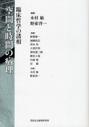 木村敏／監修 野家啓一／監修 野間俊一／〔ほか〕執筆本詳しい納期他、ご注文時はご利用案内・返品のページをご確認ください出版社名河合文化教育研究所出版年月2011年01月サイズ304P 22cmISBNコード9784777204519医学 精...