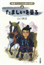 山口辨清／著物語でたどる仏教の世界 2本詳しい納期他、ご注文時はご利用案内・返品のページをご確認ください出版社名大法輪閣出版年月2024年10月サイズ321P 19cmISBNコード9784804614519人文 宗教・仏教 仏教一般商品説...