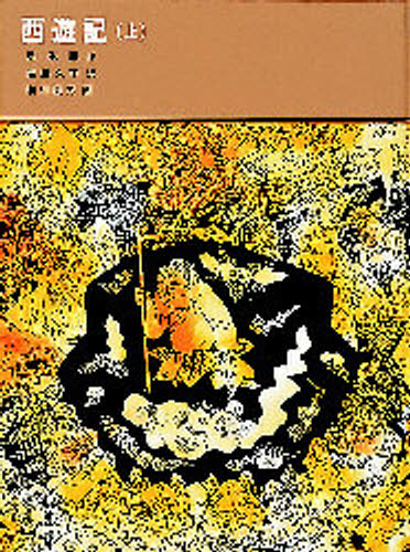 呉承恩／作 君島久子／訳 瀬川康男／画福音館古典童話シリーズ 15本詳しい納期他、ご注文時はご利用案内・返品のページをご確認ください出版社名福音館書店出版年月1975年07月サイズ566P 21cmISBNコード9784834004519児...