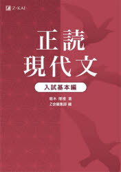 堀木博禮／著本詳しい納期他、ご注文時はご利用案内・返品のページをご確認ください出版社名Z会出版年月2022年03月サイズ277P 21cmISBNコード9784865314519高校学参 国語 現代文商品説明正読現代文 入試基本編セイドク ...