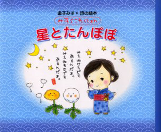 金子みすゞ／作みすゞこれくしょん 金子みすゞ詩の絵本本詳しい納期他、ご注文時はご利用案内・返品のページをご確認ください出版社名金の星社出版年月2005年04月サイズ1冊（ページ付なし） 18×22cmISBNコード9784323034522...