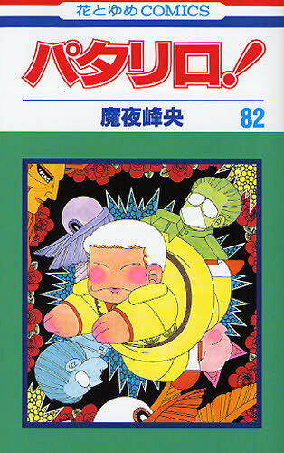 魔夜峰央／著花とゆめCOMICS 3441本[コミック]詳しい納期他、ご注文時はご利用案内・返品のページをご確認ください出版社名白泉社出版年月2009年05月サイズ195P 18cmISBNコード9784592184522コミック 少女（中...