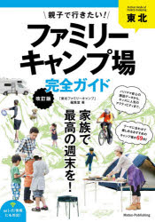 「東北ファミリーキャンプ」編集室／著本詳しい納期他、ご注文時はご利用案内・返品のページをご確認ください出版社名メイツユニバーサルコンテンツ出版年月2021年04月サイズ144P 21cmISBNコード9784780424522趣味 アウトド...