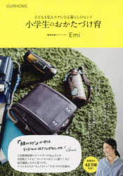 Emi／著本詳しい納期他、ご注文時はご利用案内・返品のページをご確認ください出版社名大和書房出版年月2018年12月サイズ127P 21cmISBNコード9784479784524生活 しつけ子育て 育児商品説明小学生のおかたづけ育 OUR...