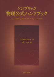 Graham Woan／著 堤正義／訳本詳しい納期他、ご注文時はご利用案内・返品のページをご確認ください出版社名共立出版出版年月2007年04月サイズ286P 26cmISBNコード9784320034525理学 物理学 物理一般商品説明ケ...