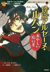 モーリス・ルブラン／作 二階堂黎人／編著 清瀬のどか／絵10歳までに読みたい名作ミステリー本詳しい納期他、ご注文時はご利用案内・返品のページをご確認ください出版社名学研プラス出版年月2016年06月サイズ166P 21cmISBNコード97...