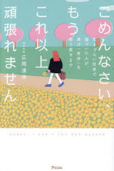 広岡清伸／著本詳しい納期他、ご注文時はご利用案内・返品のページをご確認ください出版社名アスコム出版年月2026年01月サイズ236P 19cmISBNコード9784776214526教養 ライトエッセイ メンタルヘルス商品説明ごめんなさい、...