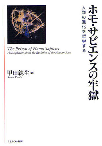 甲田純生／著本詳しい納期他、ご注文時はご利用案内・返品のページをご確認ください出版社名ミネルヴァ書房出版年月2009年05月サイズ221P 20cmISBNコード9784623054527人文 哲学・思想 科学哲学商品説明ホモ・サピエンスの...
