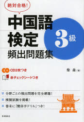 柴森／著本詳しい納期他、ご注文時はご利用案内・返品のページをご確認ください出版社名高橋書店出版年月2013年04月サイズ167P 21cmISBNコード9784471274528語学 語学検定 中国語商品説明中国語検定3級頻出問題集 絶対合...