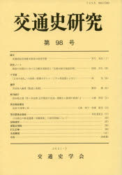 交通史学会／編集本詳しい納期他、ご注文時はご利用案内・返品のページをご確認ください出版社名交通史学会出版年月2021年05月サイズ102P 21cmISBNコード9784642094528経済 産業・交通 交通論商品説明交通史研究 第98号...