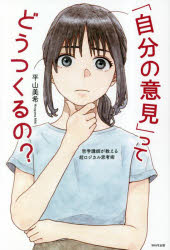 平山美希／著本詳しい納期他、ご注文時はご利用案内・返品のページをご確認ください出版社名WAVE出版出版年月2023年04月サイズ231P 19cmISBNコード9784866214528ビジネス 仕事の技術 仕事の技術その他商品説明「自分の...