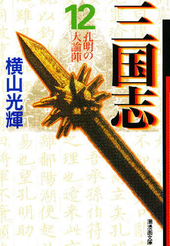 横山光輝／著潮漫画文庫本詳しい納期他、ご注文時はご利用案内・返品のページをご確認ください出版社名潮出版社出版年月1998年09月サイズ421P 16cmISBNコード9784267014529文庫 コミック文庫 潮漫画文庫商品説明三国志 1...