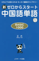 王丹／著本詳しい納期他、ご注文時はご利用案内・返品のページをご確認ください出版社名Jリサーチ出版出版年月2019年10月サイズ239P 19cmISBNコード9784863924529語学 中国語 中国語一般商品説明新ゼロからスタート中国語...
