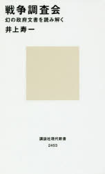 井上寿一／著講談社現代新書 2453本詳しい納期他、ご注文時はご利用案内・返品のページをご確認ください出版社名講談社出版年月2017年11月サイズ259P 18cmISBNコード9784062884532新書・選書 教養 講談社現代新書商品...