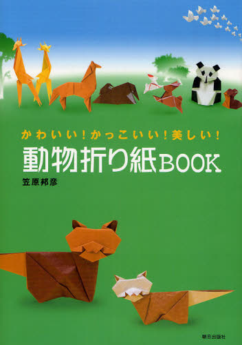 笠原邦彦／著かわいい!かっこいい!美しい!本詳しい納期他、ご注文時はご利用案内・返品のページをご確認ください出版社名朝日出版社出版年月2008年12月サイズ126P 26cmISBNコード9784255004532趣味 ホビー 趣味の折り紙...